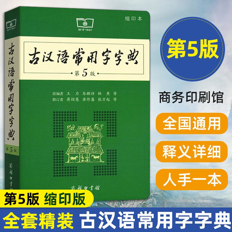 古汉语常用字字典（第5版缩印本）古诗词文言文教材教辅中小学语文课外阅读作文 牛津高阶古代汉语英语学习常备工具书