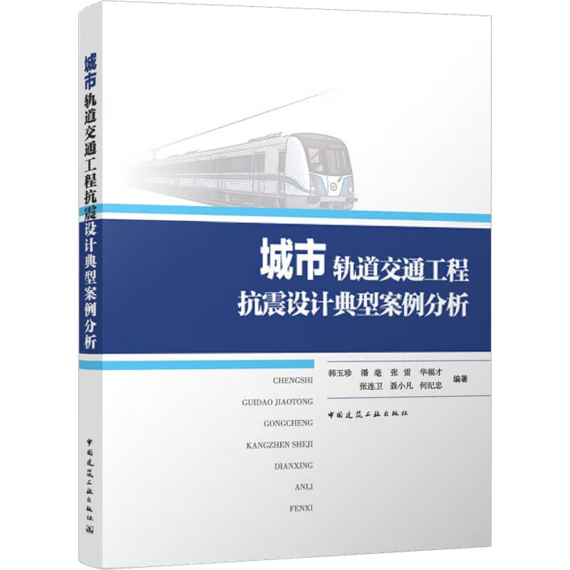城市轨道交通工程抗震设计典型案例分析 图书