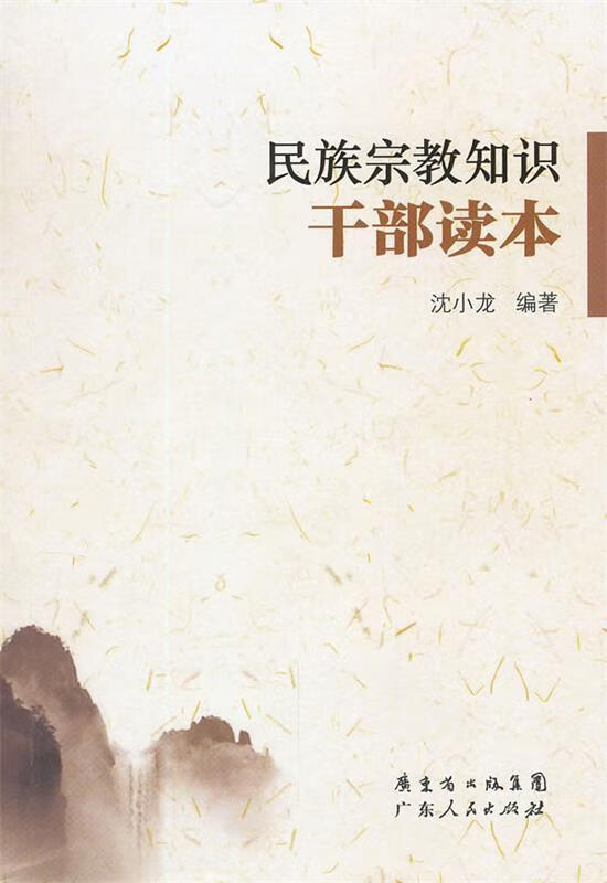 民族宗教知识干部读本 沈小龙