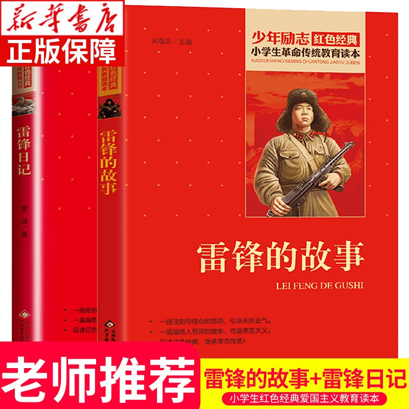 正规雷锋日记 雷锋的故事全套2册 二三四五六年级课外书阅读 革命红色经典书籍小学生爱国主义教育读本 雷锋叔叔的小故事全集