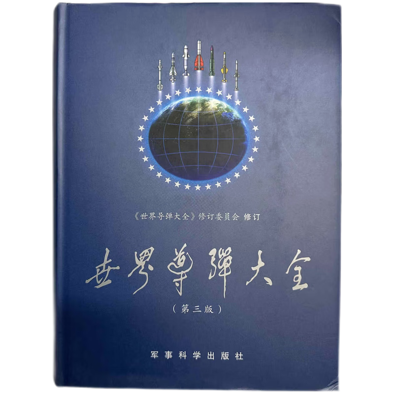 全新-世界导弹大全（第三版）
