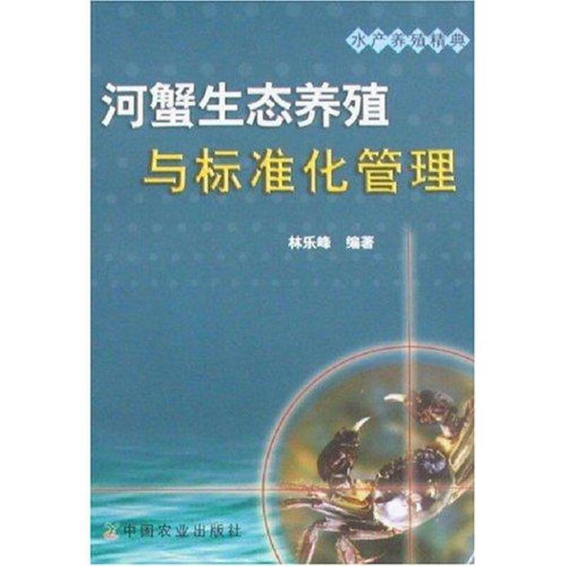 河蟹生态养殖与标准化管理水产养殖经典