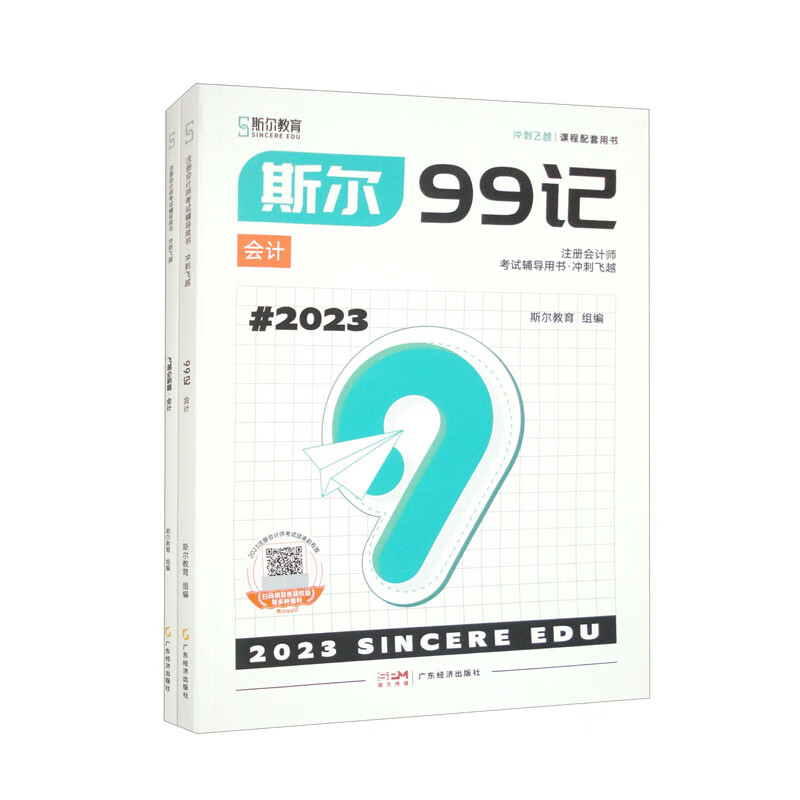 2023斯尔99记.会计（套装全2册）