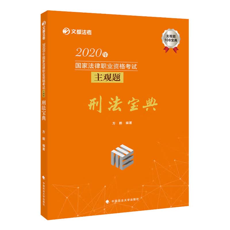 【W】2020年国家法律职业资格主观题 刑法宝典9787562095705