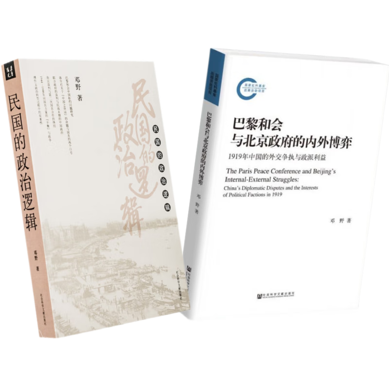 全新当天发 民国的政治逻辑 邓野 邓野两册【本书+巴黎和会与北京政府的内外博弈】