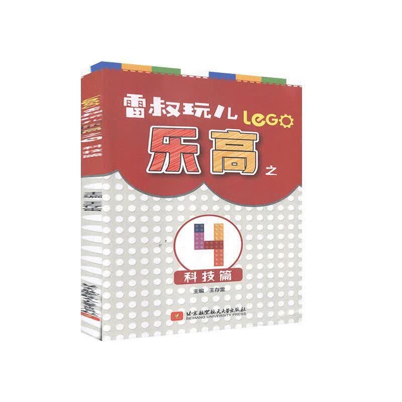 雷叔玩儿乐高:4:科技篇 娱乐/休闲 王存雷 北京航空航天大学出版社 97875124322
