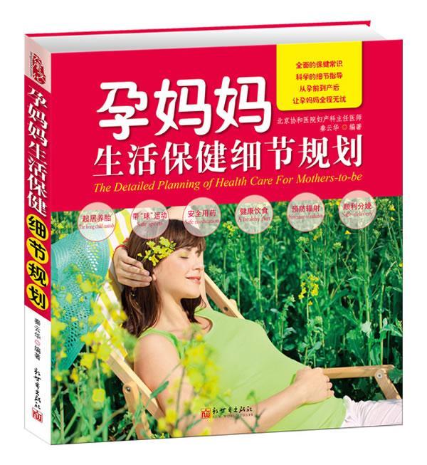 全新现货 孕妈妈生活细节规划 9787510432170 秦云华 新世界出版社 养生/保健 妊娠期