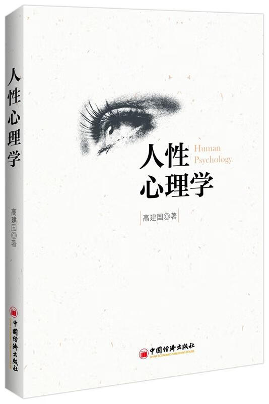 人性心理学 高建国著 中国经济出版社 9787513629522