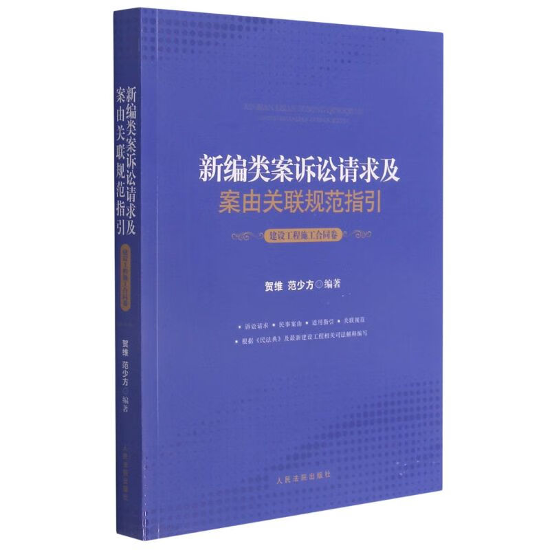 新编类案诉讼请求及案由关联规范指引(建设工程施工合