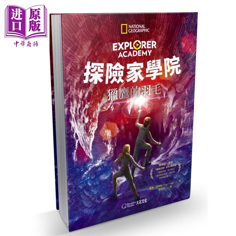 探险家学院 猎鹰的羽毛 Explorer Academy 台版 Trudi Trueit 青少年小说