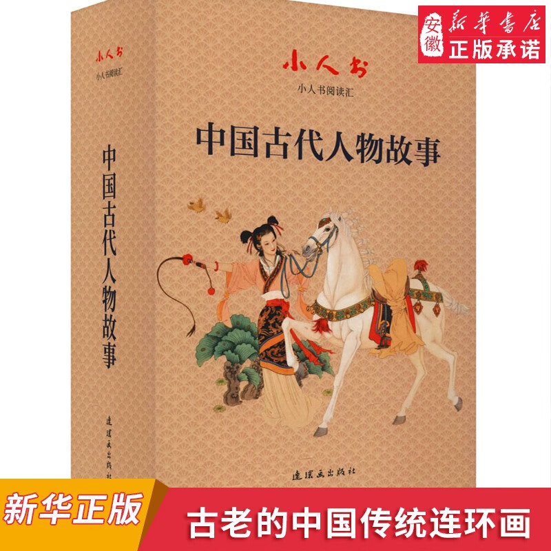 中国古代人物故事全16册