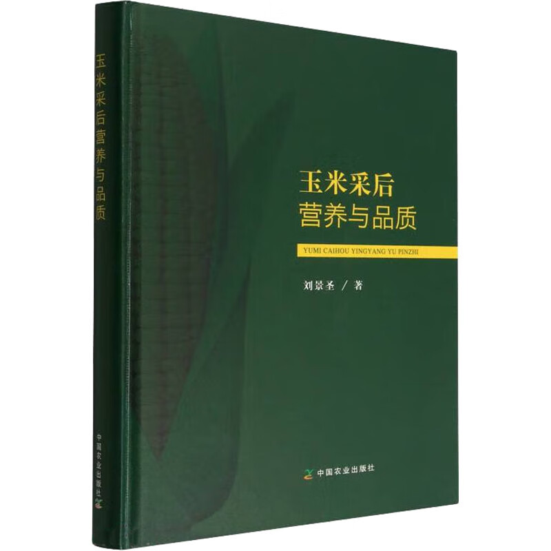 玉米采后营养与品质 刘景圣 农业/林业/农业基础科学