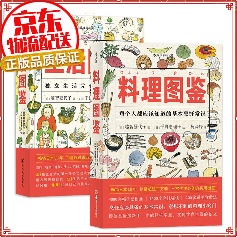 美好生活图鉴系列：生活图鉴+料理图鉴（套装共2册）