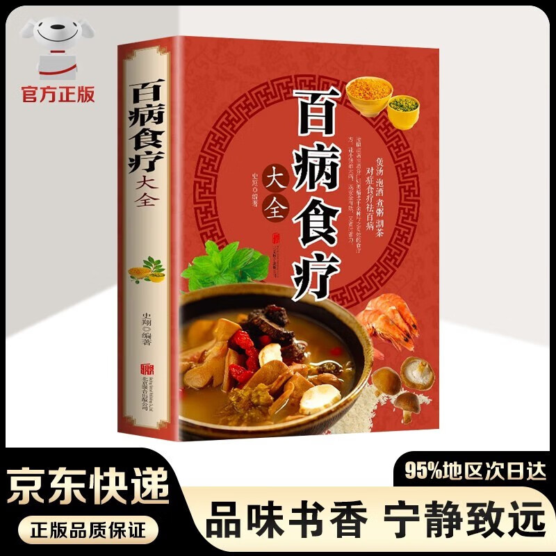 【官方-京东配送】百病食疗大全 汤头歌诀 土单方 老偏方 煲汤 泡酒 煮粥 沏茶 对症食疗祛百病 现代家庭防病 糖尿病、高血压、高血脂、宜忌与调养 吃什么 百病食疗 单本【定价 | 59】