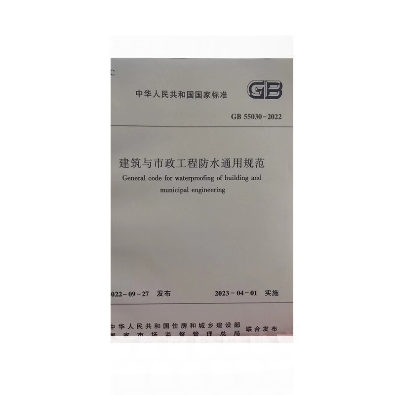 GB55030-2022 建筑与市政工程防水通用规范