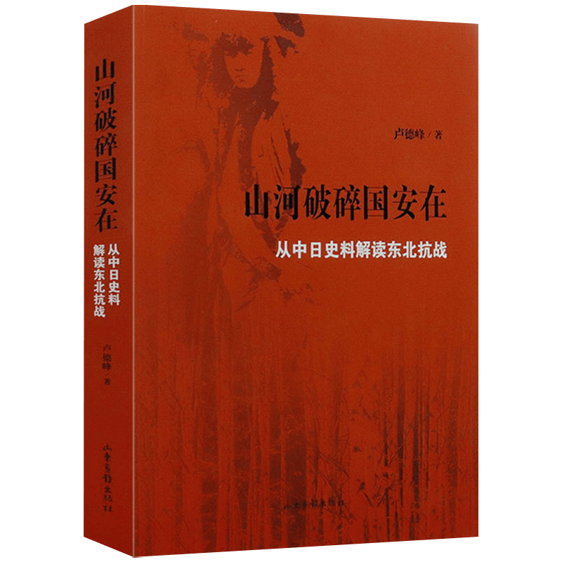 【包邮】山河破碎国安在：从中日史料解读东北抗战 东北军抗日战争正面战场档案全纪录书籍