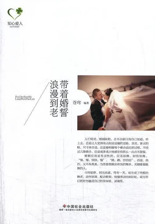 带着婚誓浪漫到老 苍穹 中国社会出版社 9787508745718 婚恋与两性 书籍