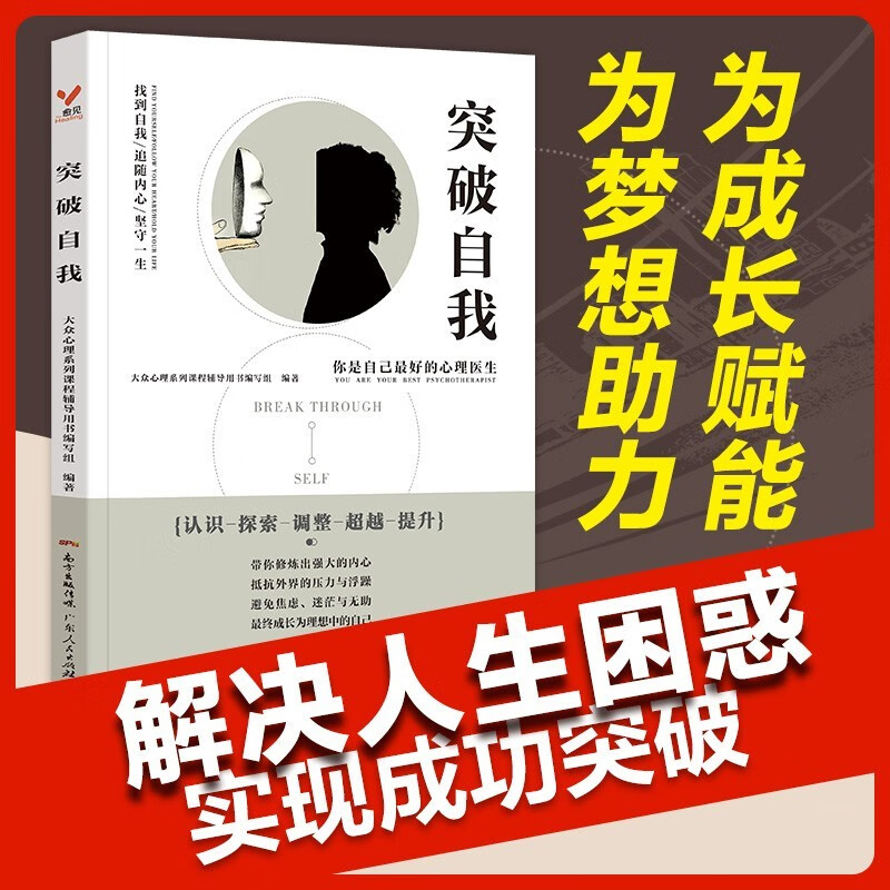 突破自我励志书籍人生的智慧修养自我提升突破瓶颈成功励志书籍 自我突破