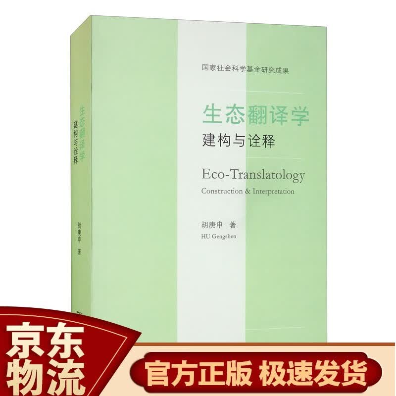 法律术语翻译二十讲(翻译讲堂) 生态翻译学：建构与诠释