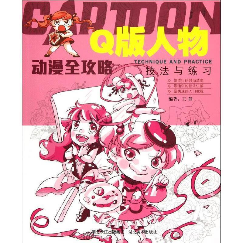 动漫全攻略 Q版人物技法与练习