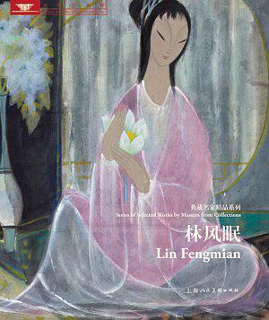 林風眠 上海美術館編【书】