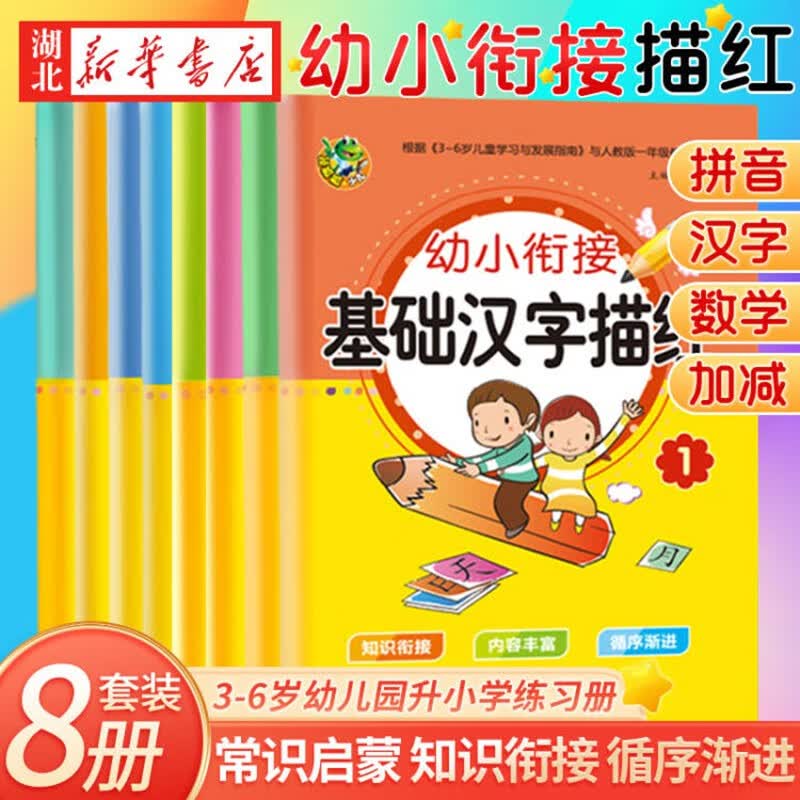 幼小衔接描红全8册3-6岁幼儿园小中大班儿童幼儿园升一年级学生数学识字拼音描红加减法同步练习册 湖北旗舰店