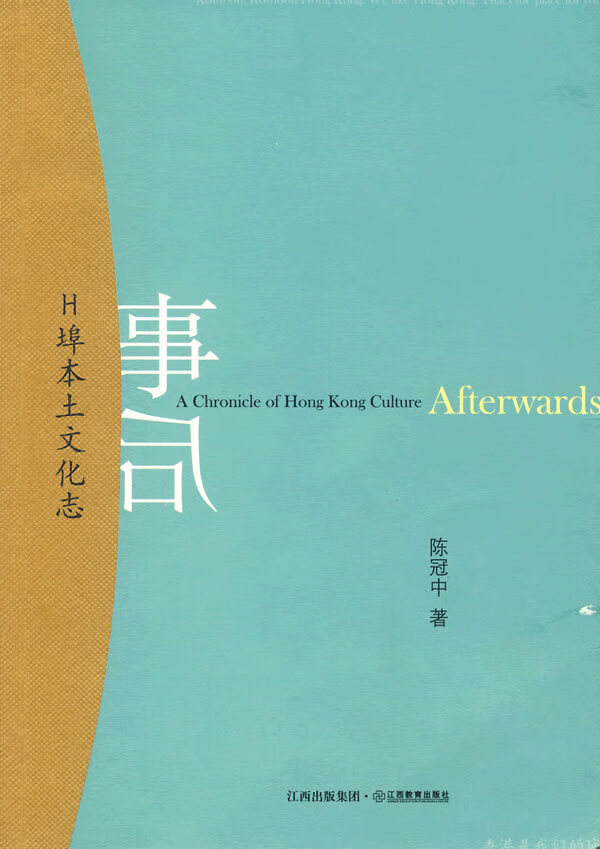 事后 陈冠中 主编【书】
