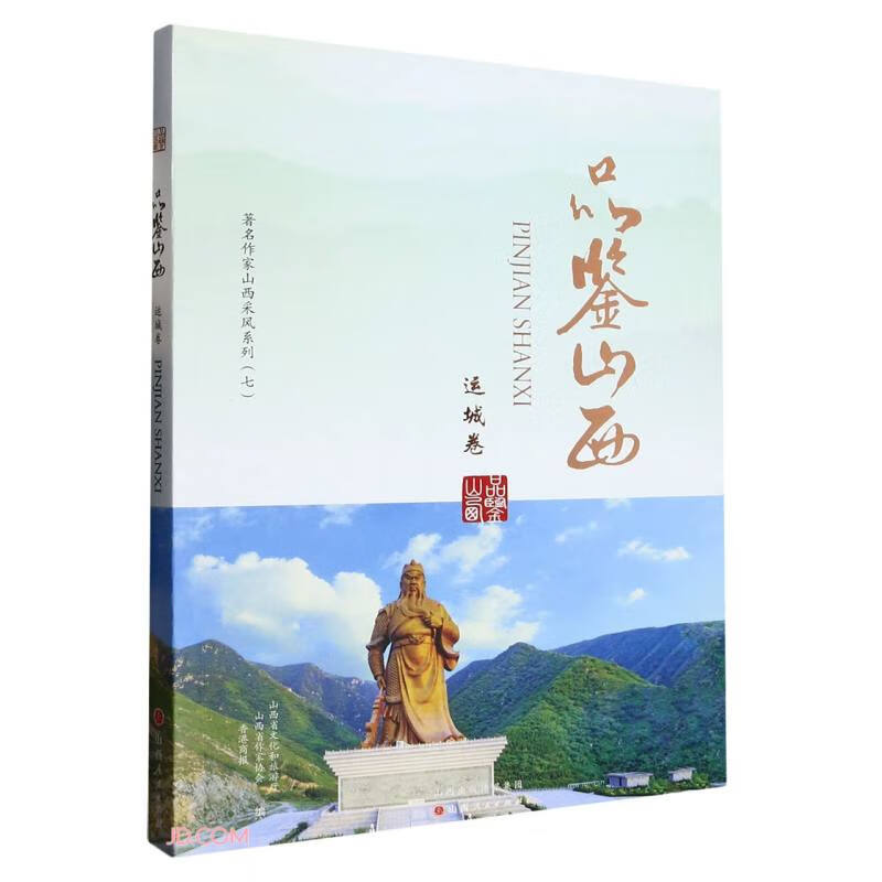 品鉴山西(运城卷)/著名作家山西采风系列