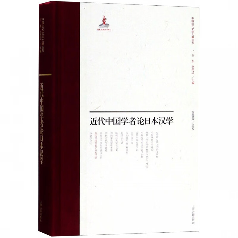 近代中国学者论日本汉学(精)/中国近代史学文献丛刊