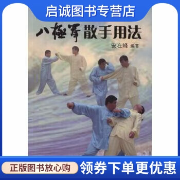 八极拳散手用法,安在峰,人民社9787500949725现货直发