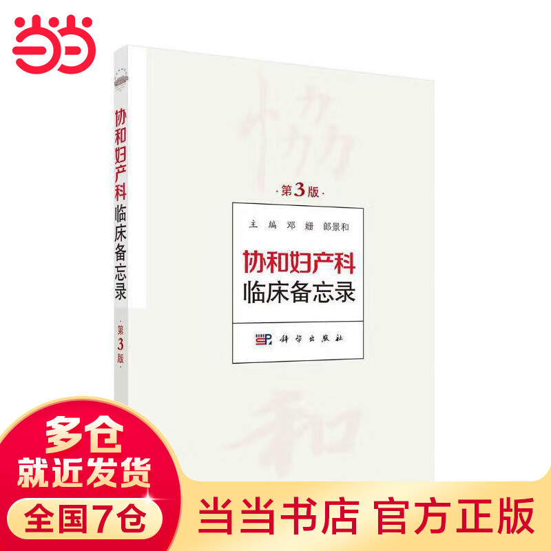 协和妇产科临床备忘录（第三版）