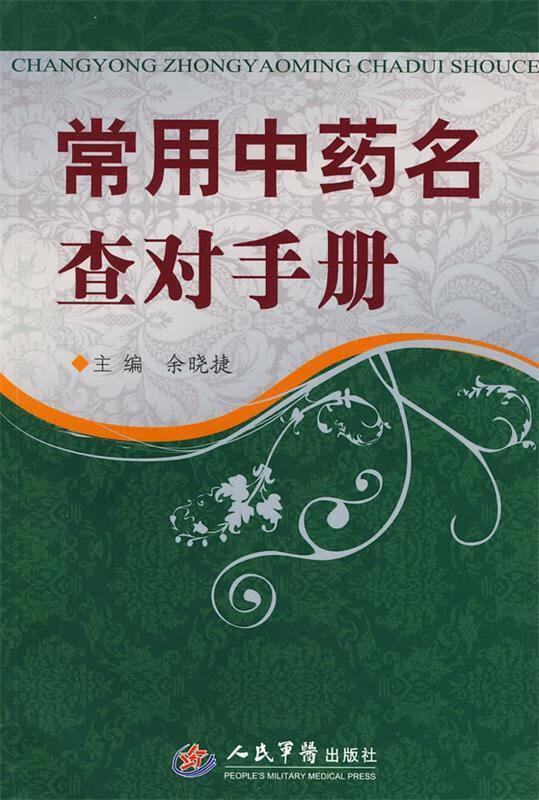 常用中药名查对手册【，放心购买】