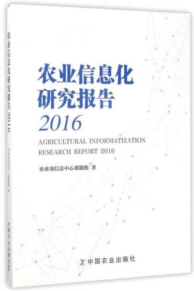 农业信息化研究报告2016
