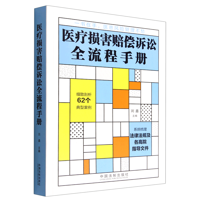 医疗损害赔偿诉讼全流程手册