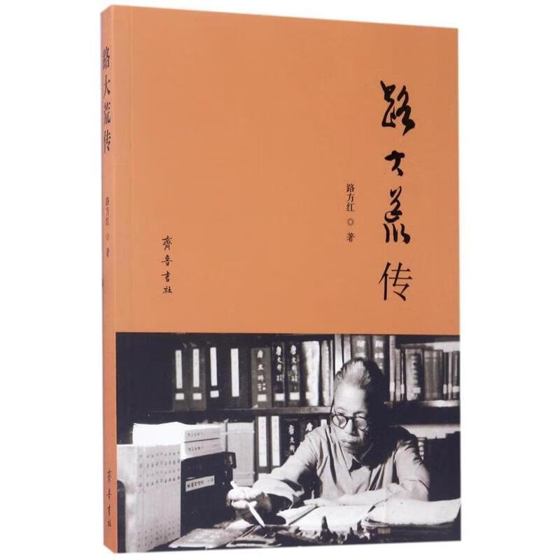 ！路大荒传 ，路方红 著 9787533336905 齐鲁书社