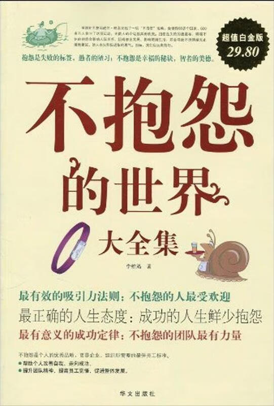 不抱怨的世界大全集 李维渴 著