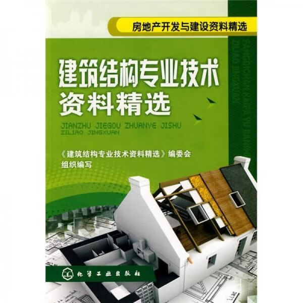 建筑结构专业技术资料精选
