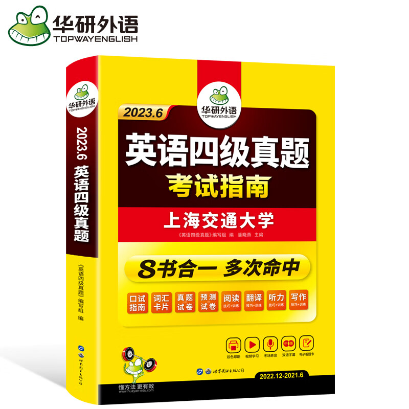 备考2023年6月华研外语四级英语真题试卷含12月真题 书籍