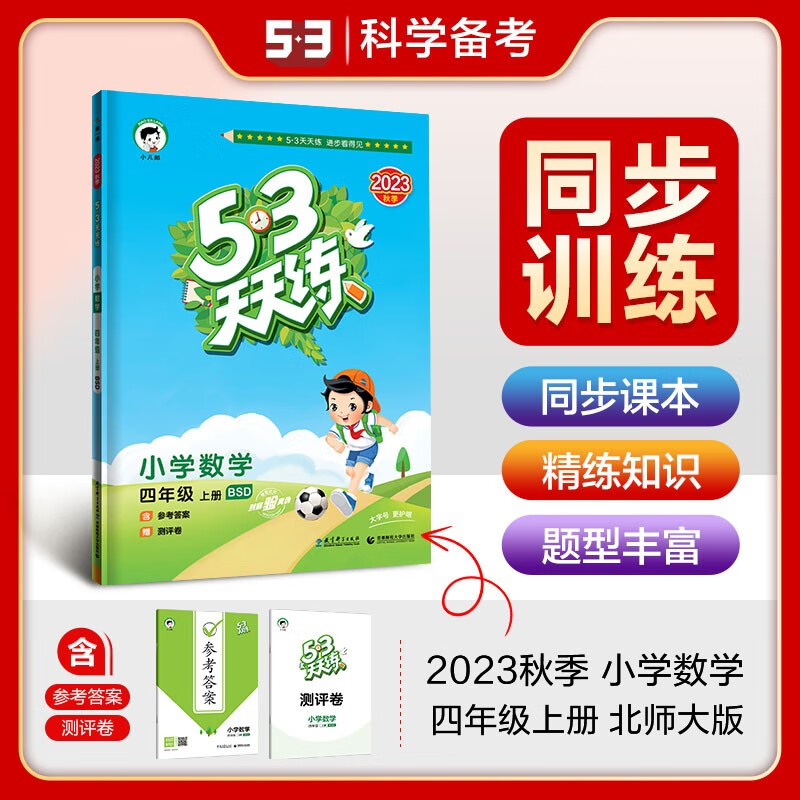 【科目自选】当当2023新版53天天练四年级上册小学语文数学英语人教版北师版教材同步随堂练习册一线5.3五三天天练口算大通关 53天天练 四年级上册 数学 北师版