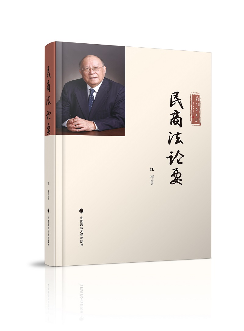 民商法论要