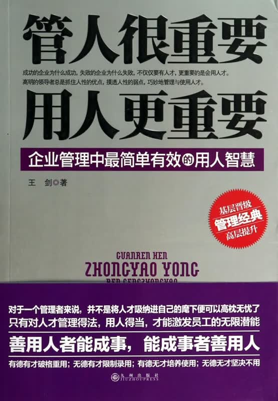 管人很重要用人更重要