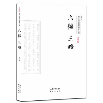【 送货上门】六韬三略 晓明 译 崇文书局