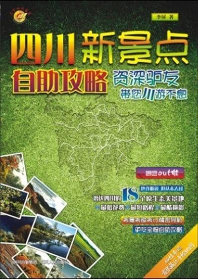 四川新景点自助攻略:资深驴友带您川游不息 四川出版集团，四川人民出版社