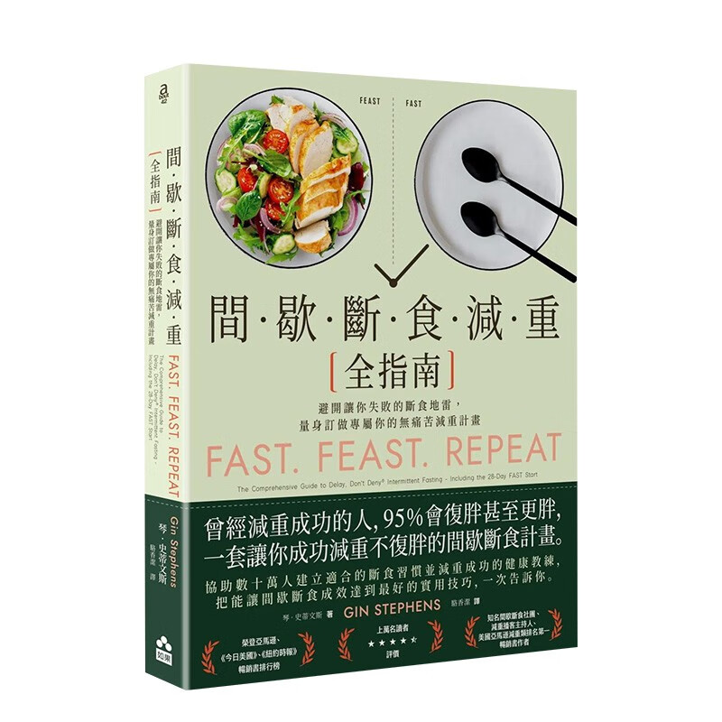 间歇断食减重全指南：避开让你失败的断食地雷，量身订做专属你的无痛苦减重计划 琴?史蒂文斯 繁体中文港台原版 善本图书 間歇斷食減重全指南：避開讓你失敗的斷食地雷，量身訂