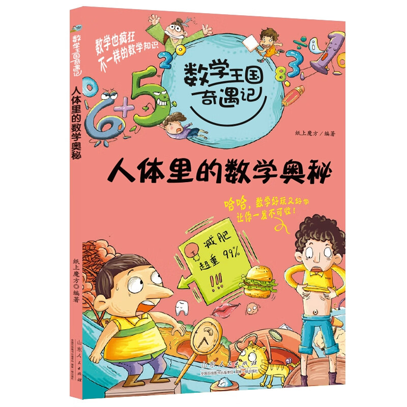 一日三餐中的数学 数学王国奇遇记 小学生趣味数学故事书儿童读物三四五六年级课外阅读逻辑思维训练书籍 人体里的数学奥秘