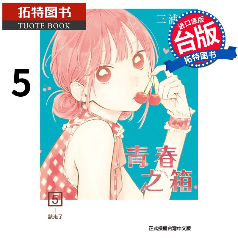 现货 青春之箱 5 蓝箱 三浦糀 东立 漫画书 港台原版