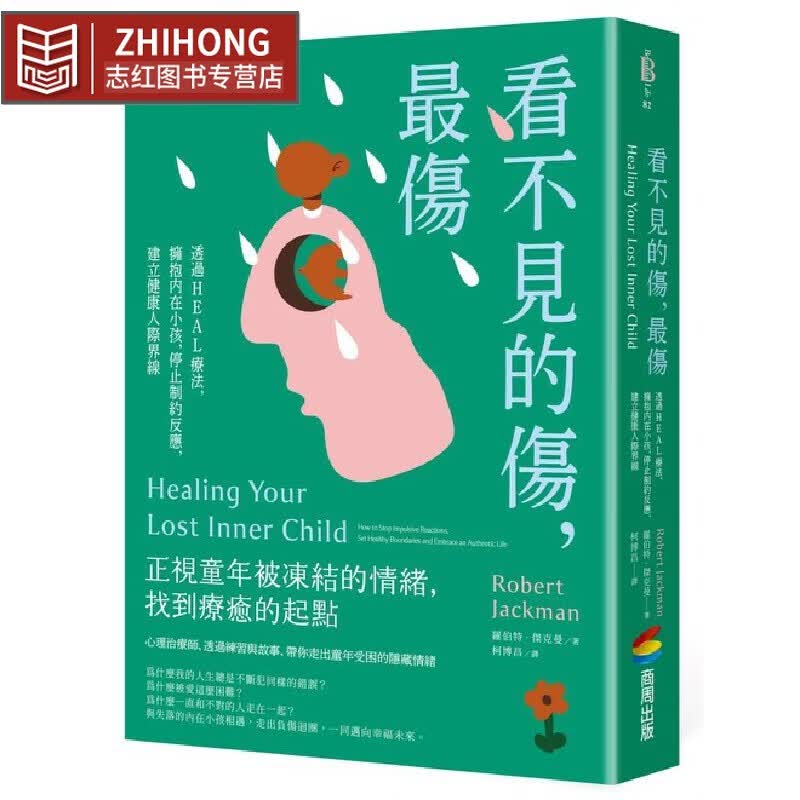 预售 看不見的傷，*傷：透過HEAL療法，擁抱內在小孩，停止制約反應，建立健康人際界線 商周出版 羅伯特．傑