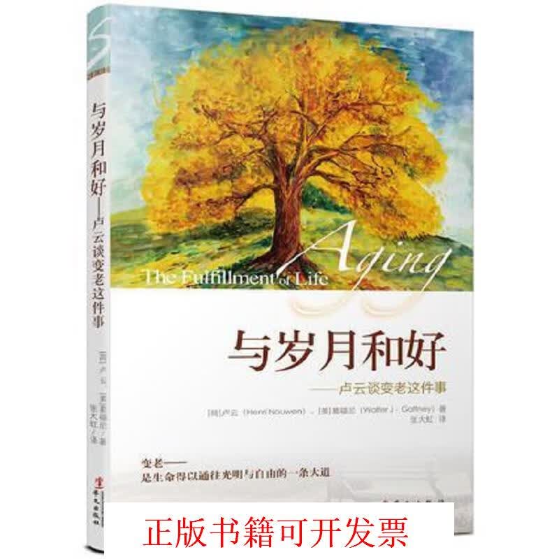 与岁月和好：卢云谈变老这件事 [荷]卢云（Henri 华文出版社 9787507543063