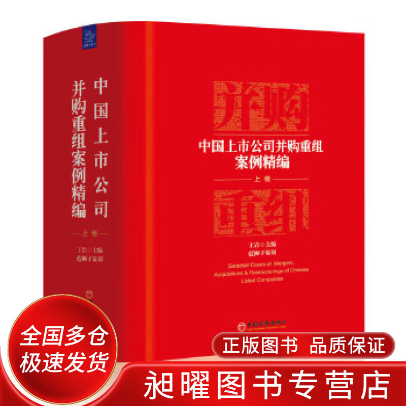 中国上市公司并购重组案例精编 上卷【精选】