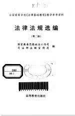 法律法规选编第2版